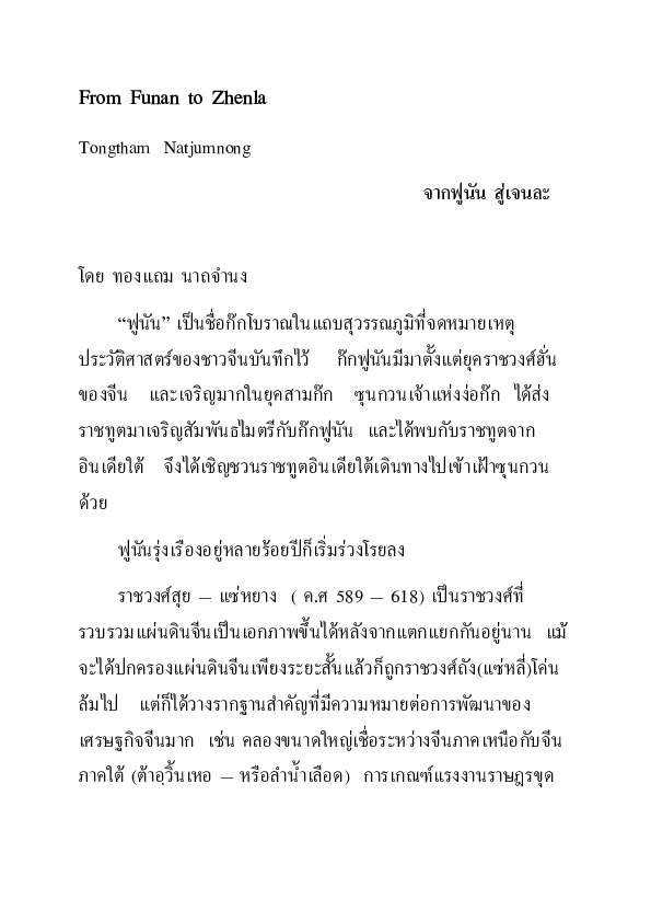 (DOC) From Funan to Zhenla จากฟูนันถึงเจนละ