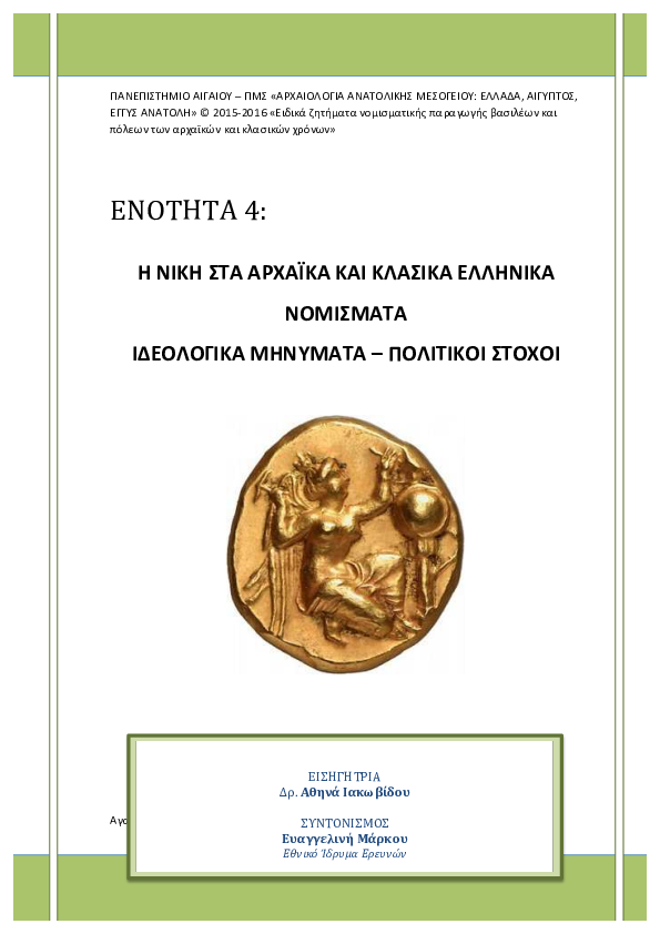 (PDF) Η Νίκη στα αρχαϊκά και κλασικά ελληνικά νομίσματα. Ιδεολογικά ...