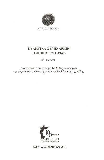 (PDF) ΕΚΑΤΟ ΧΡΟΝΙΑ ΑΡΧΑΙΟΛΟΓΙΚΩΝ ΕΡΕΥΝΩΝ ΣΤΗΝ ΚΑΒΑΛΑ