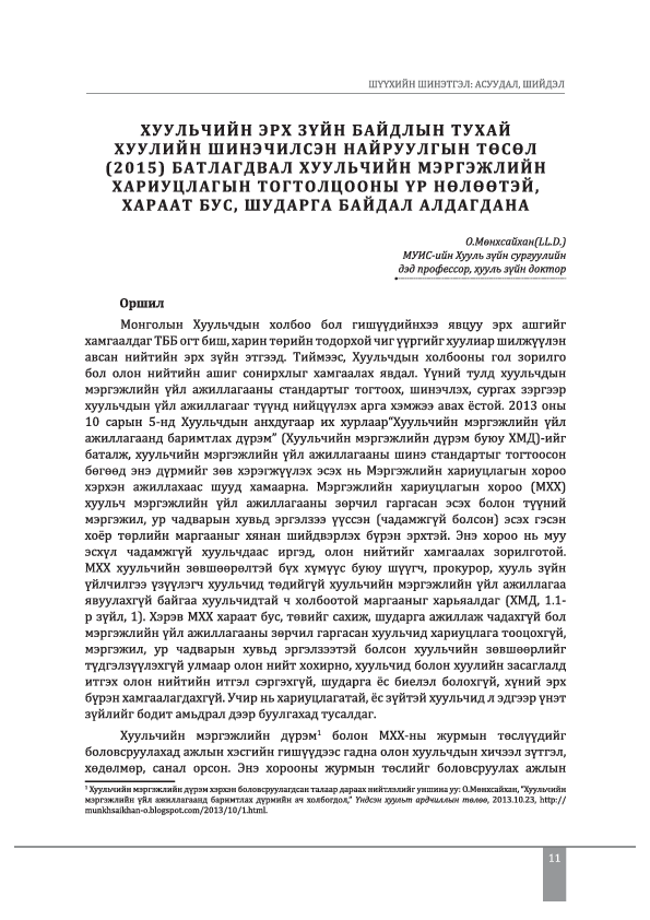 Pdf Хуульчийн эрх зүйн байдлын тухай хуулийн шинэчилсэн найруулгын
