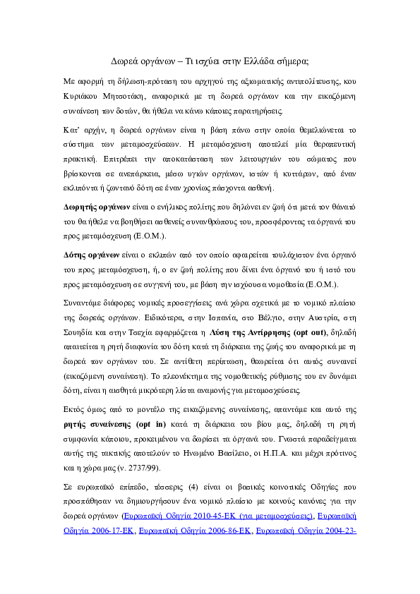 (DOC) ΔΩΡΕΑ ΟΡΓΑΝΩΝ - ΤΙ ΙΣΧΥΕΙ ΣΤΗ ΧΩΡΑ ΜΑΣ;