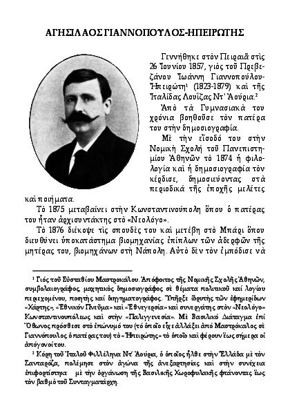 (PDF) ΑΓΗΣΙΛΑΟΣ ΓΙΑΝΝΟΠΟΥΛΟΣ-ΗΠΕΙΡΩΤΗΣ