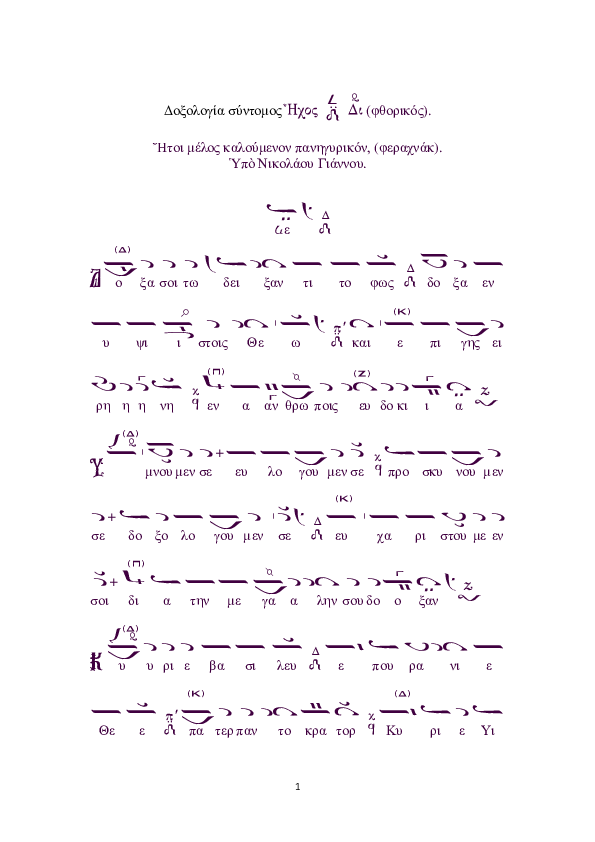 (PDF) Δοξολογία σύντομη, Ηχος Δ΄ Φθορικός, Μέλος Νικολάου Γιάννου
