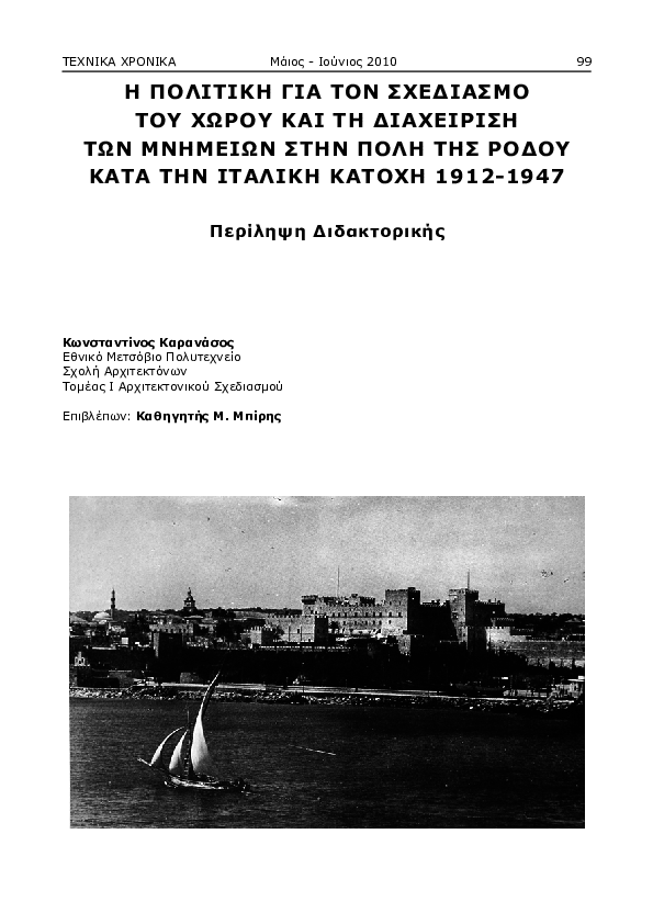 (PDF) Η ΠΟΛΙΤΙΚΗ ΓΙΑ ΤΟΝ ΣΧΕΔΙΑΣΜΟ ΤΟΥ ΧΩΡΟΥ ΚΑΙ ΤΗ ΔΙΑΧΕΙΡΙΣΗ ΤΩΝ ...