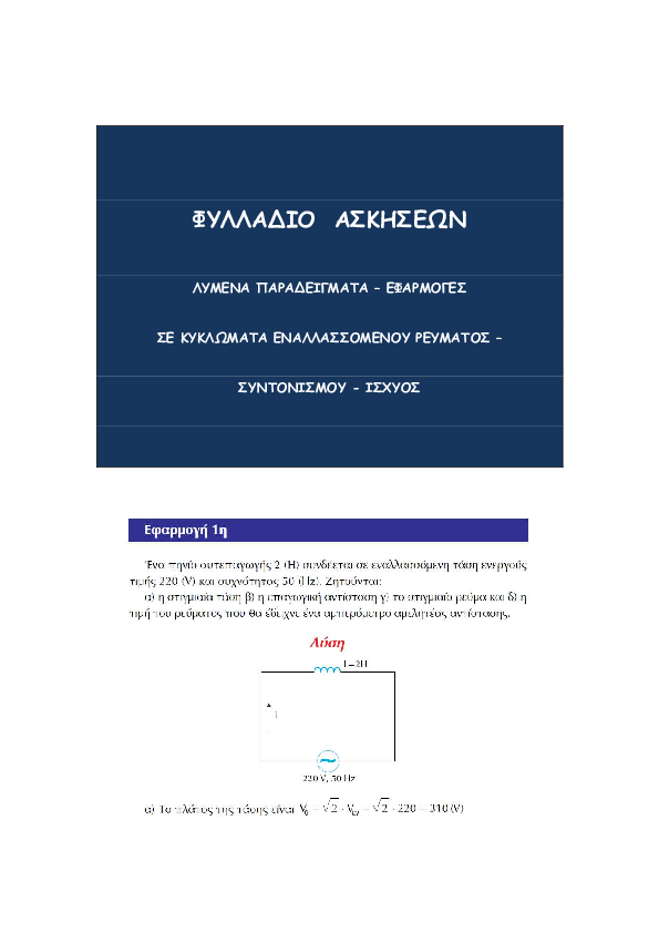 (PDF) ΦΥΛΛΑΔΙΟ ΑΣΚΗΣΕΩΝ ΛΥΜΕΝΑ ΠΑΡΑΔΕΙΓΜΑΤΑ – ΕΦΑΡΜΟΓΕΣ ΣΕ ΚΥΚΛΩΜΑΤΑ ...