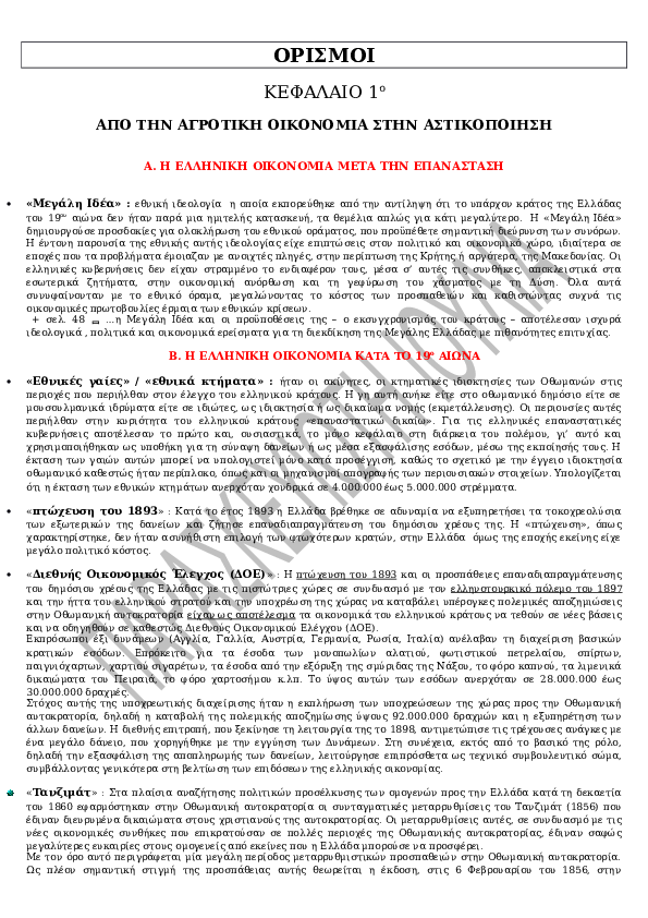 (DOC) ΟΡΙΣΜΟΙ ΙΣΤΟΡΙΑ ΝΕΑ ΥΛΗ