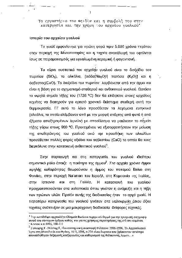 (PDF) ΕΡΓΑΣΤΗΡΙΟ ΦΕΙΔΙΑ -ΑΡΧΑΙΟ ΓΥΑΛΙ- Ηλειακή Πρωτοχρονιά 2006.pdf