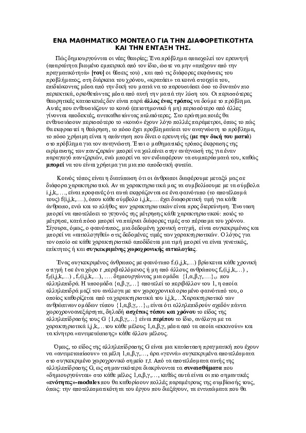 (DOC) ΕΝΑ ΜΑΘΗΜΑΤΙΚΟ ΜΟΝΤΕΛΟ ΓΙΑ ΤΗΝ ΔΙΑΦΟΡΕΤΙΚΟΤΗΤΑ ΚΑΙ ΤΗΝ ΕΝΤΑΞΗ ΤΗΣ ...