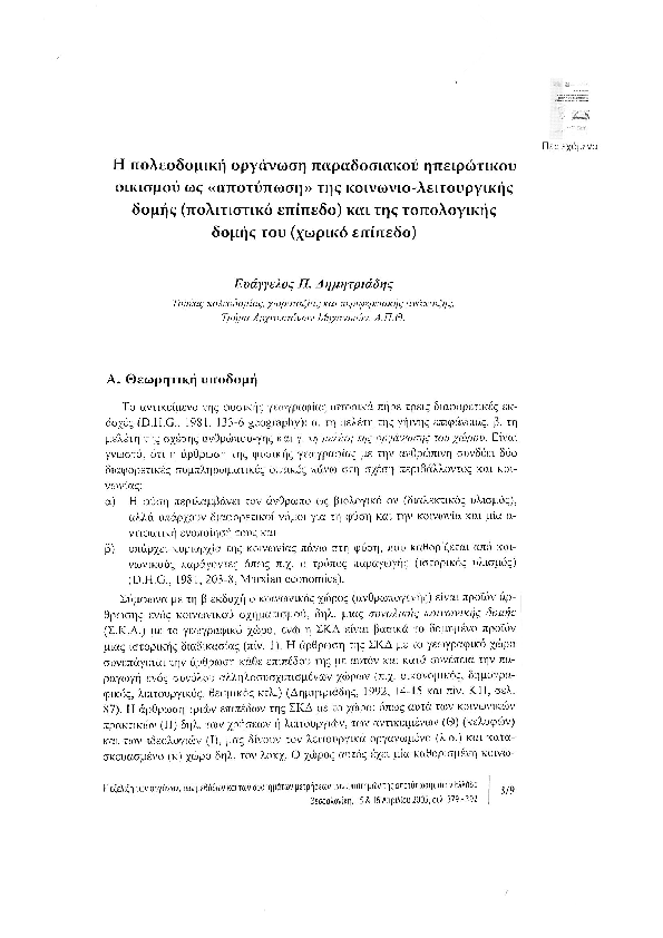 (PDF) Η πολεοδομική οργάνωση παραδοσιακού ηπειρώτικου οικισμού ως ...