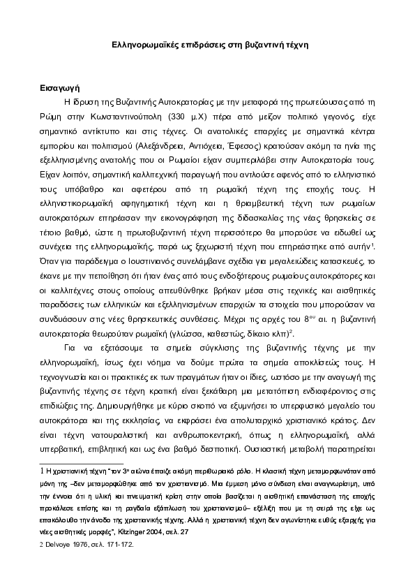 Pdf The Influence Of Ancient Greek Art On Byzantine Art