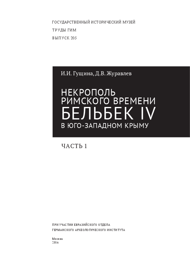 (PDF) Irina Guschina, Denis Zhuravlev, Belbek IV - Necropolis of the ...
