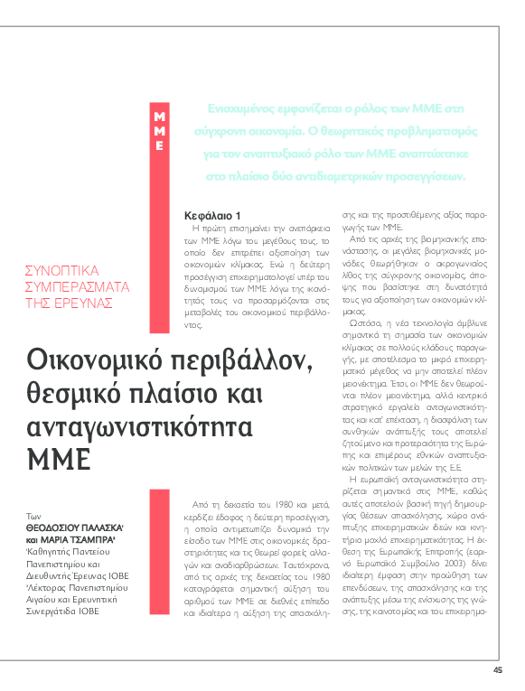 (PDF) ΟΙΚΟΝΟΜΙΚΟ ΠΕΡΙΒΑΛΛΟΝ, ΘΕΣΜΙΚΟ ΠΛΑΙΣΙΟ ΚΑΙ ΑΝΤΑΓΩΝΙΣΤΙΚΟΤΗΤΑ ΜΜΕ