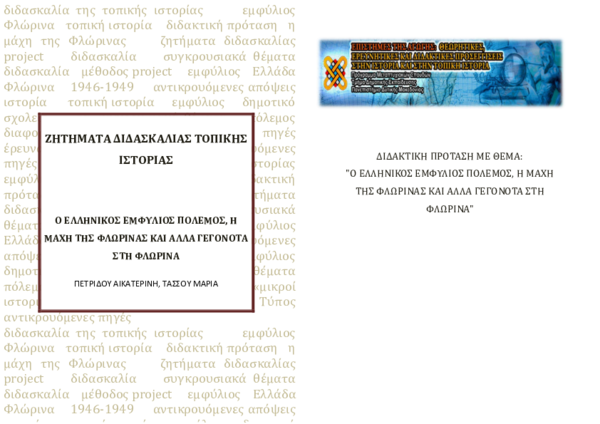(PDF) ΔΙΔΑΚΤΙΚΟ PROJECT- Ο ΕΜΦΥΛΙΟΣ ΣΤΗ ΦΛΩΡΙΝΑ- ΣΤ ΔΗΜΟΤΙΚΟΥ