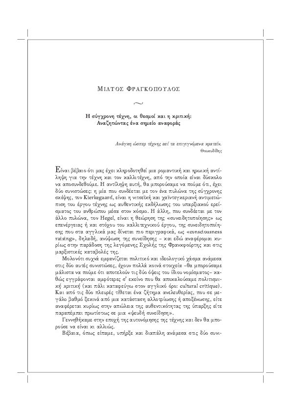 (PDF) Η ΣΥΓΧΡΟΝΗ ΤΕΧΝΗ, ΟΙ ΘΕΣΜΟΙ ΚΑΙ Η ΚΡΙΤΙΚΗ - 2ο ΣΥΝΕΔΡΙΟ ΕΕΙΤ 2005