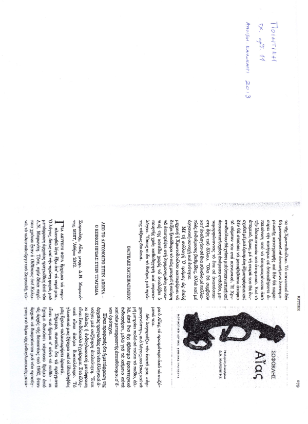 (PDF) ΑΠΟ ΤΟ ΑΥΤΟΝΟΗΤΟ ΣΤΗΝ ΑΠΟΡΙΑ, Ο ΕΠΙΚΟΣ ΗΡΩΑΣ ΣΤΗΝ ΤΡΑΓΩΔΙΑ - ΑΙΑΣ ...