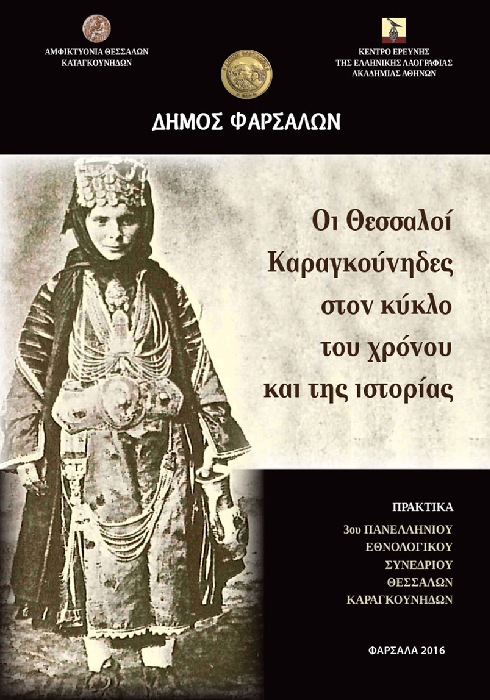 (PDF) Η γαμήλια στρατηγική της απαγωγής στους Καραγκούνηδες της Δυτικής ...