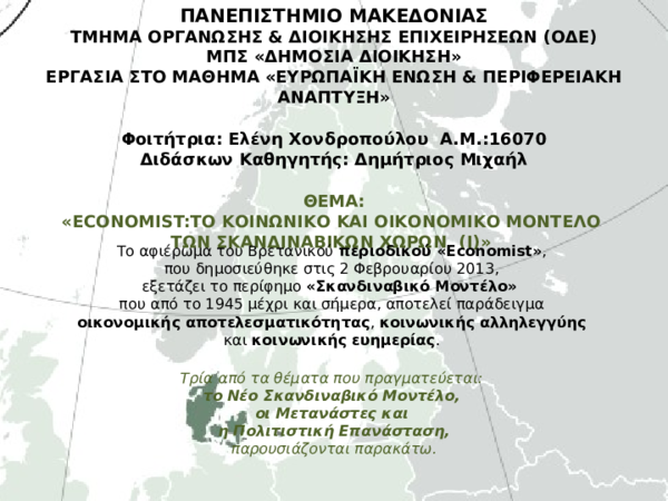 (PPT) ΤΟ ΚΟΙΝΩΝΙΚΟ ΚΑΙ ΟΙΚΟΝΟΜΙΚΟ ΜΟΝΤΕΛΟ ΤΗΣ ΣΚΑΝΔΙΝΑΒΙΑΣ.ppt