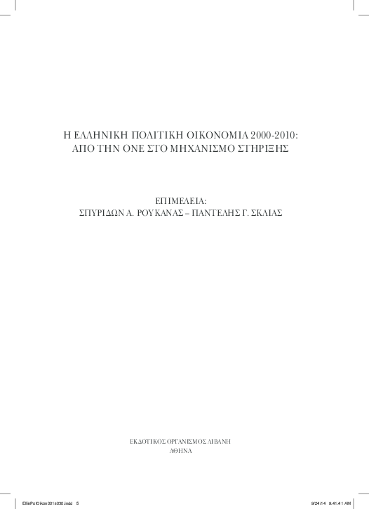 (PDF) Η περίπτωση της Ελλάδας.pdf