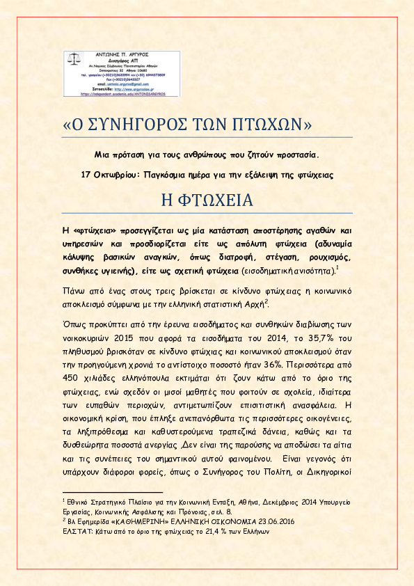 (PDF) Ο ΣΥΝΗΓΟΡΟΣ ΤΩΝ ΠΤΩΧΩΝ