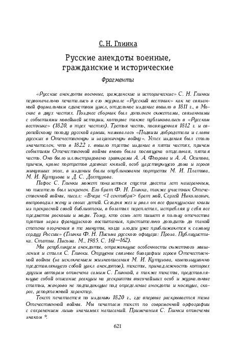 (PDF) С. Н. Глинка Русские анекдоты военные, гражданские и исторические ...