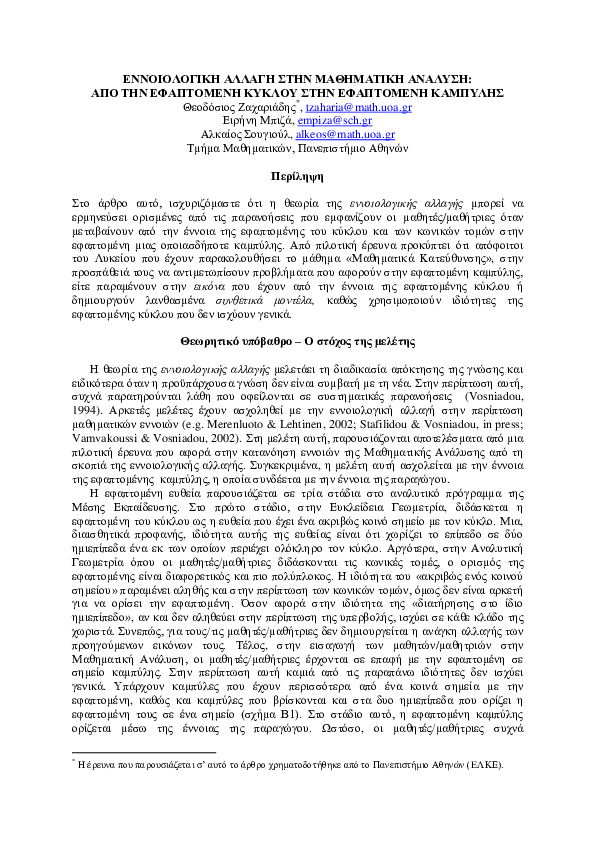 (PDF) ΕΝΝΟΙΟΛΟΓΙΚΗ ΑΛΛΑΓΗ ΣΤΗΝ ΜΑΘΗΜΑΤΙΚΗ ΑΝΑΛΥΣΗ: ΑΠΟ ΤΗΝ ΕΦΑΠΤΟΜΕΝΗ ...