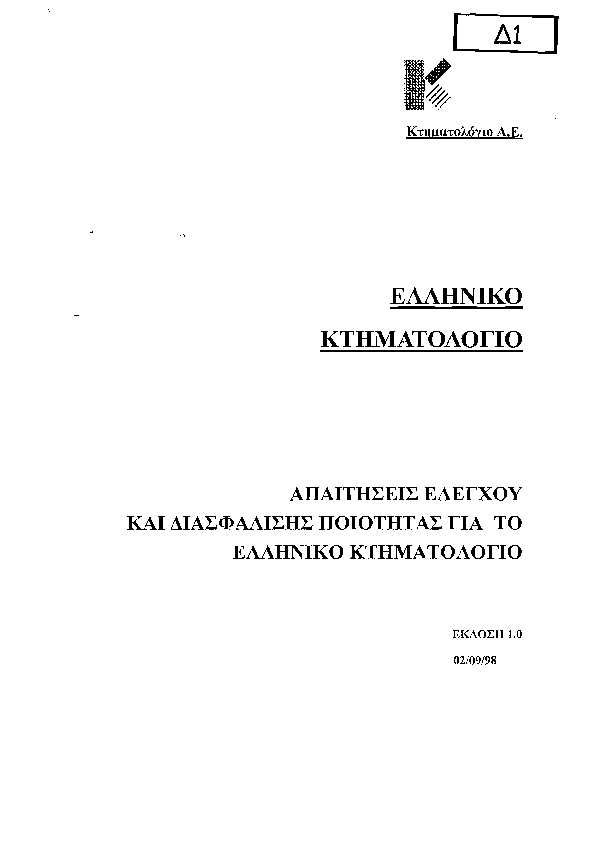 (PDF) Απαιτήσεις Ελέγχου και Διασφάλισης Ποιότητας για το Ελληνικό ...