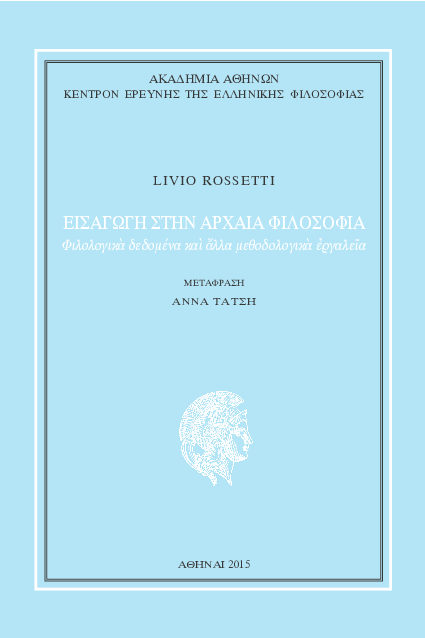 (PDF) ΕΙΣΑΓΩΓΗ ΣΤΗΝ ΑΡΧΑΙΑ ΦΙΛΟΣΟΦΙΑ [ 2015 ]