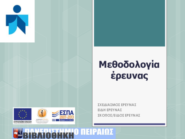 (PDF) Μεθοδολογία έρευνας ΣΧΕΔΙΑΣΜΟΣ ΕΡΕΥΝΑΣ ΕΙΔΗ ΕΡΕΥΝΑΣ ΣΚΟΠΟΣ/ΕΙΔΟΣ ...