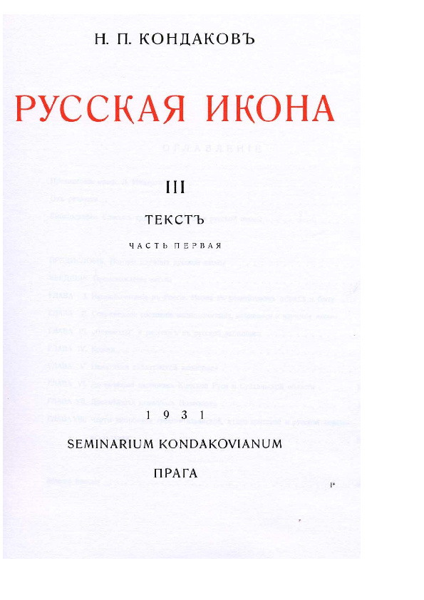 (PDF) Н. П. Кондаков: Русская икона. Том III. Текст. Часть первая ...