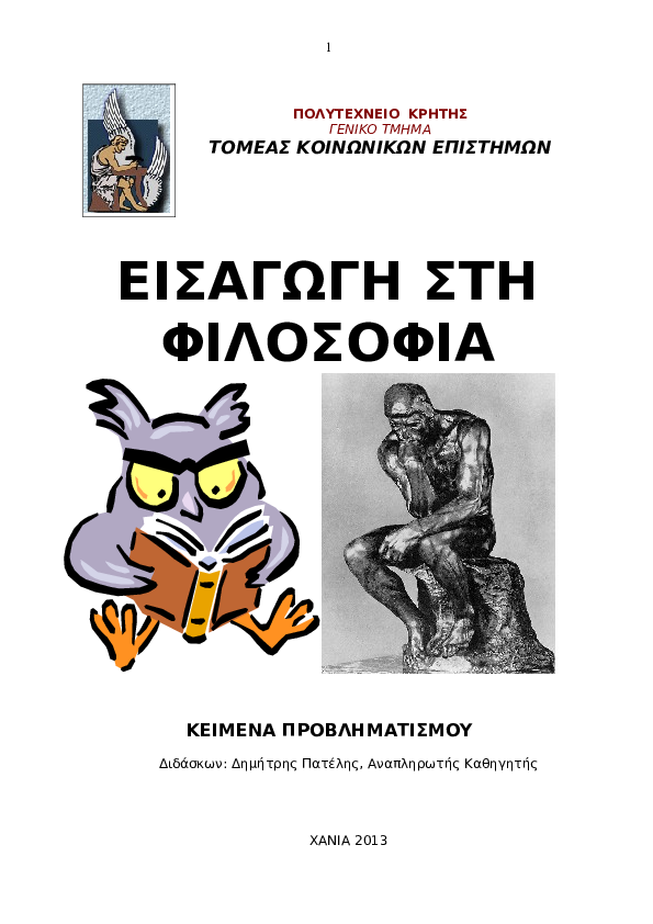 (PDF) ΕΙΣΑΓΩΓΗ ΣΤΗ ΦΙΛΟΣΟΦΙΑ ΚΕΙΜΕΝΑ ΠΡΟΒΛΗΜΑΤΙΣΜΟΥ