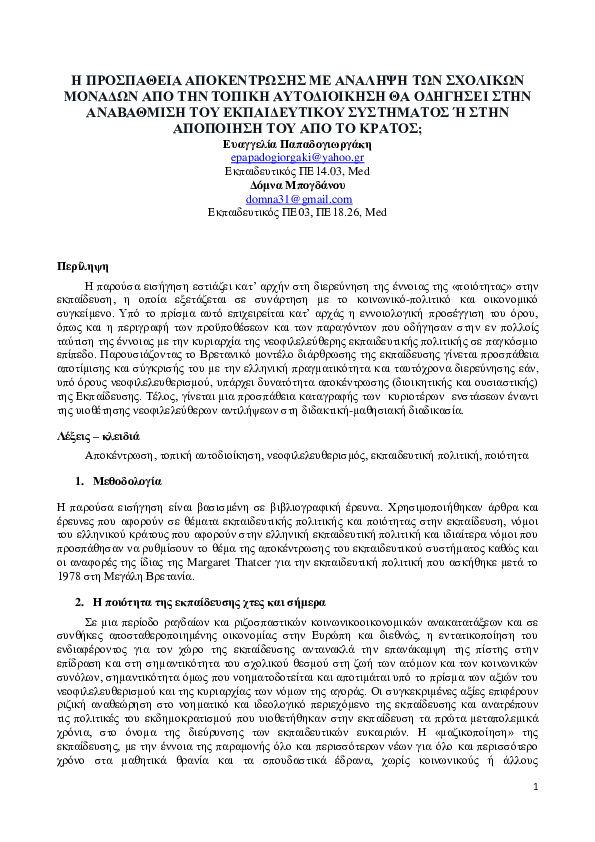(PDF) Η ΠΡΟΣΠΑΘΕΙΑ ΑΠΟΚΕΝΤΡΩΣΗΣ ΜΕ ΑΝΑΛΗΨΗ ΤΩΝ ΣΧΟΛΙΚΩΝ ΜΟΝΑΔΩΝ ΑΠΟ ΤΗΝ ...