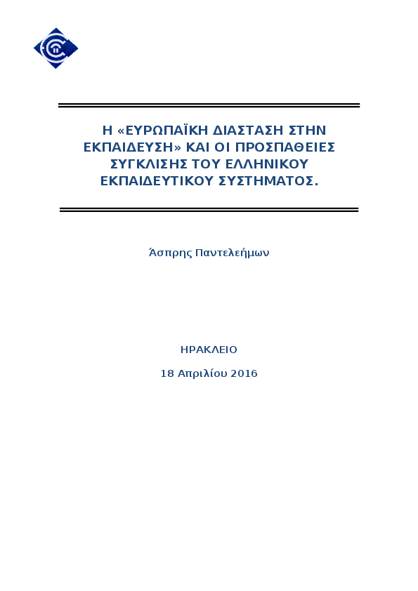 (DOC) Η ΕΥΡΩΠΑΙΚΗ ΔΙΑΣΤΑΣΤΗ ΣΤΗΝ ΕΚΠΑΙΔΕΥΣΗ.doc