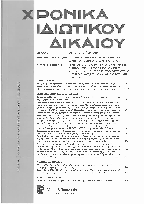 (PDF) Η λειτουργία των κριτηρίων της ΑΚ 281. Μια δικαιοσυγκριτική και ...