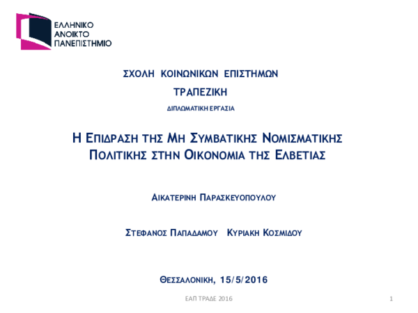 (PDF) ΕΑΠ ΣΧΟΛΗ ΚΟΙΝΩΝΙΚΩΝ ΕΠΙΣΤΗΜΩΝ ΤΡΑΠΕΖΙΚΗ ΔΙΠΛΩΜΑΤΙΚΗ ΕΡΓΑΣΙΑ Η ...