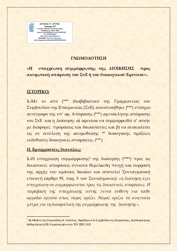 (PDF) ΓΝΩΜΟΔΟΤΗΣΗ «Η υποχρέωση συμμόρφωσης της ΔΙΟΙΚΗΣΗΣ προς ακυρωτική ...