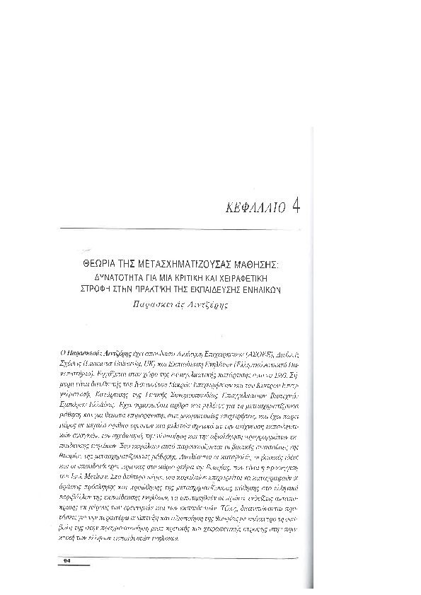 (PDF) Θεωρία της μετασχηματίζουσας μάθησης: Δυνατότητα για μια κριτική ...