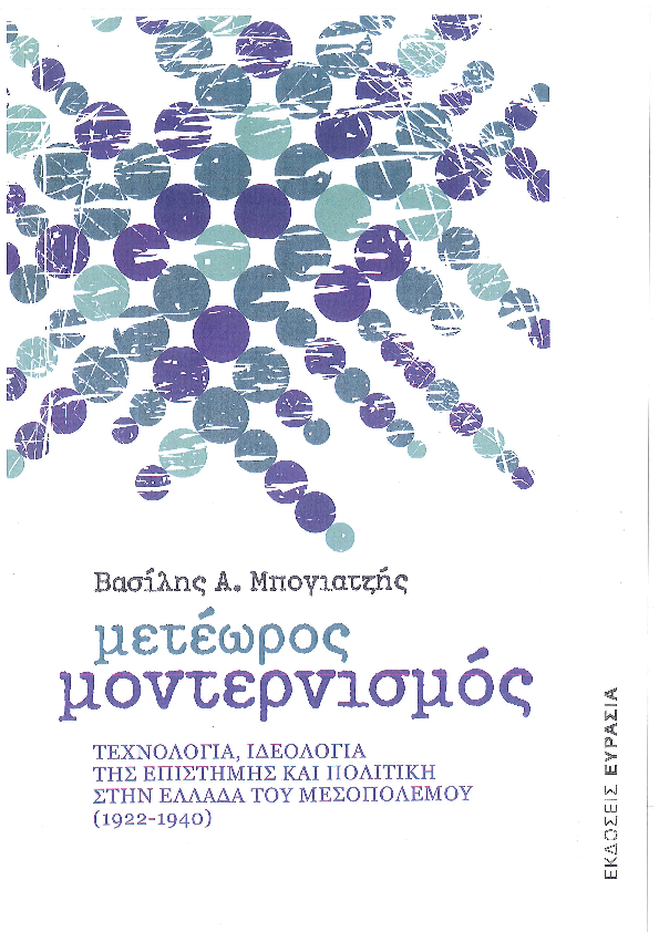(PDF) ΕΥΡΑΣΙΑ (εκδόσεις): Μετέωρος Μοντερνισμός.Τεχνολογία, Ιδεολογία ...