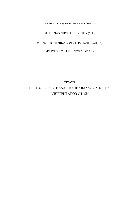 (DOC) ΕΠΙΠΤΩΣΕΙΣ ΣΤΟ ΘΑΛΑΣΣΙΟ ΠΕΡΙΒΑΛΛΟΝ ΑΠΟ ΤΗΝ ΑΠΟΡΡΙΨΗ ΑΠΟΒΛΗΤΩΝ