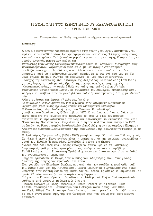 (PDF) Η συμβολή στη Σύγχρονη Φυσική του Κωνσταντίνου Καραθεοδωρή ...