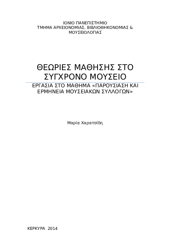 (DOC) ΘΕΩΡΙΕΣ ΜΑΘΗΣΗΣ ΣΤΟ ΣΥΓΧΡΟΝΟ ΜΟΥΣΕΙΟ