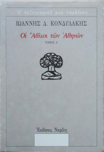 (PDF) Ιωάννης Δ. Κονδυλάκης, Οι ΄Αθλιοι των Αθηνών [The Miserables of ...