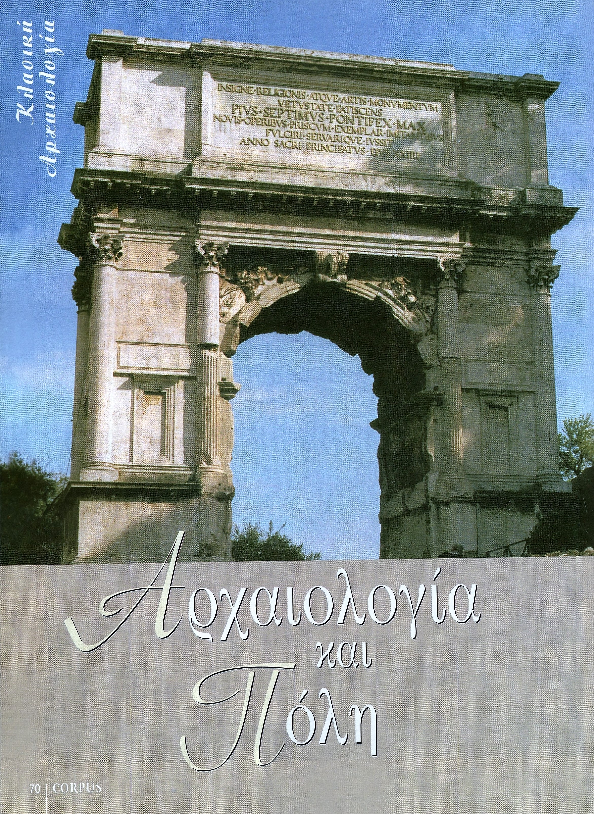 (PDF) ΑΡΧΑΙΟΛΟΓΙΑ & ΠΟΛΗ