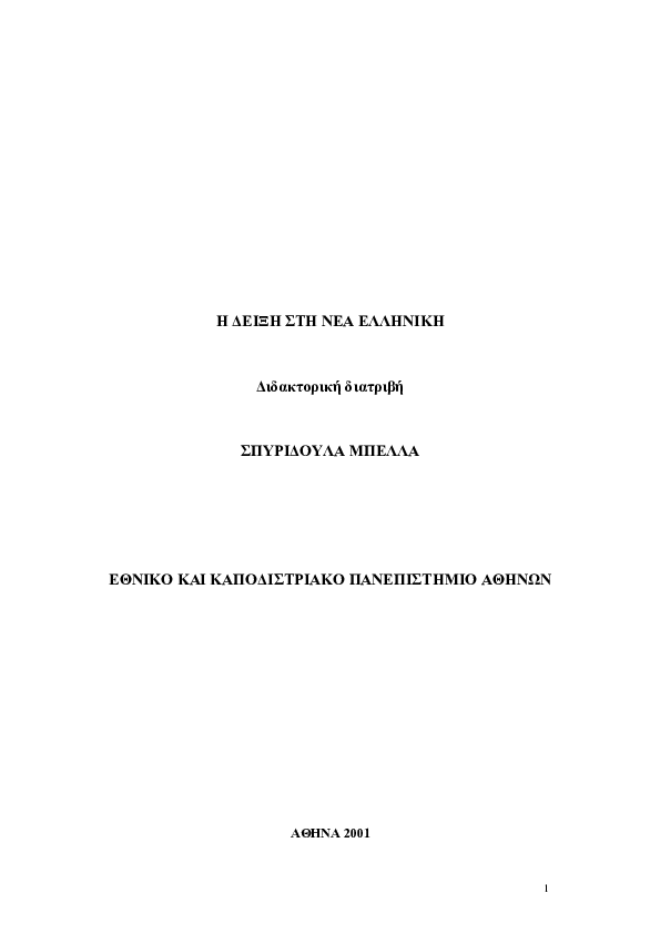 (PDF) Η ΔΕΙΞΗ ΣΤΗ ΝΕΑ ΕΛΛΗΝΙΚΗ Διδακτορική διατριβή ΣΠΥΡΙΔΟΥΛΑ ΜΠΕΛΛΑ ...