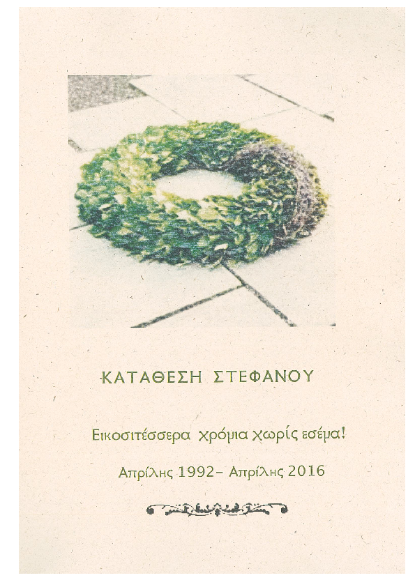 (PDF) ΚΑΤΑΘΕΣΗ ΣΤΕΦΑΝΟΥ.pdf