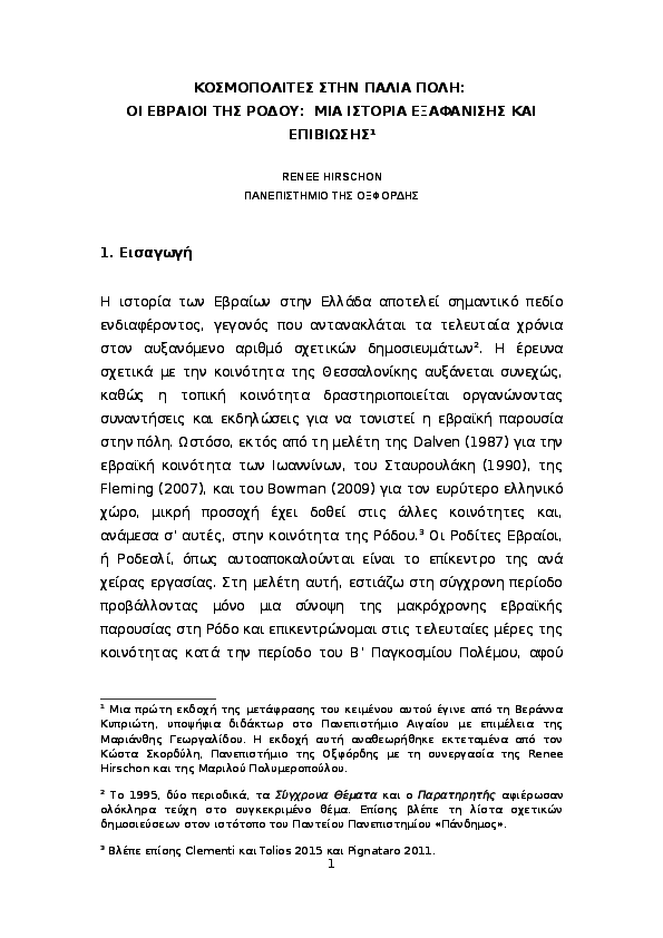 (DOC) ΚΟΣΜΟΠΟΛΙΤΕΣ ΣΤΗΝ ΠΑΛΙΑ ΠΟΛΗ: ΟΙ ΕΒΡΑΙΟΙ ΤΗΣ ΡΟΔΟΥ: ΜΙΑ ΙΣΤΟΡΙΑ ...