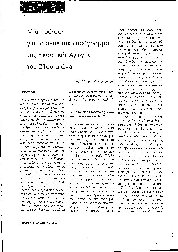 (PDF) Μια πρόταση για το αναλυτικό πρόγραμμα της εικαστικής αγωγής του ...
