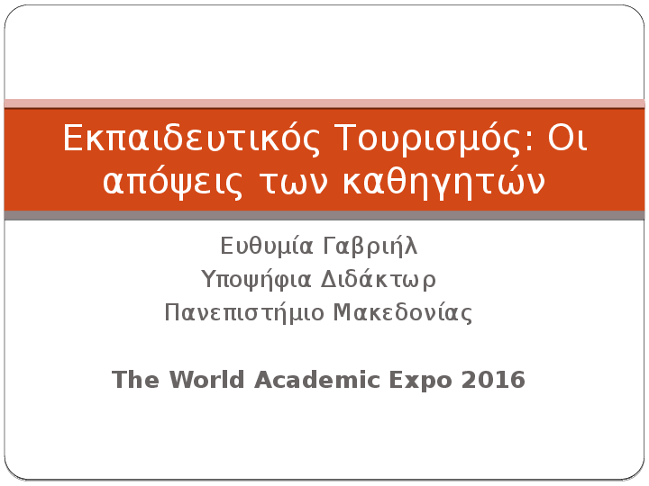 (PPT) Εκπαιδευτικός Τουρισμός Παρουσίαση.pptx
