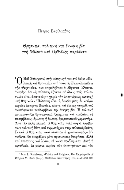 (PDF) ΘΡΗΣΚΕΙΑ, ΠΟΛΙΤΙΚΗ ΚΑΙ ΕΝΝΟΜΗ ΒΙΑ ΣΤΗ ΒΙΒΛΙΚΗ ΚΑΙ ΟΘΟΔΟΞΗ ΠΑΡΑΔΟΣΗ