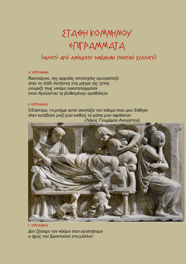 (PDF) ΣΤΑΘΗ ΚΟΜΝΗΝΟΥ: ΕΠΙΓΡΑΜΜΑΤΑ