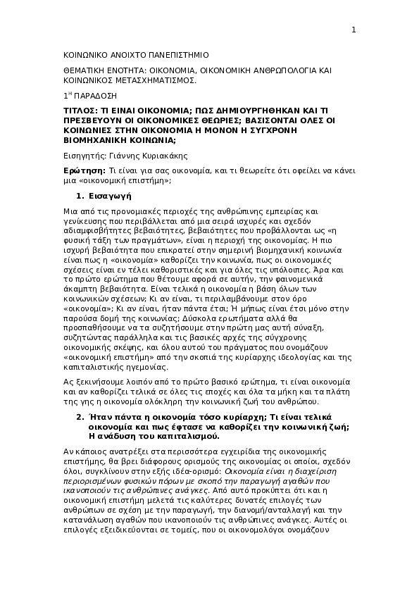 (DOC) ΤΙ ΕΙΝΑΙ ΟΙΚΟΝΟΜΙΑ;